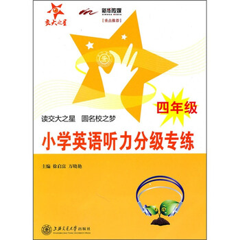 小学英语听力分级专练(四年级 附MP3光盘或二维码  可在线学习)