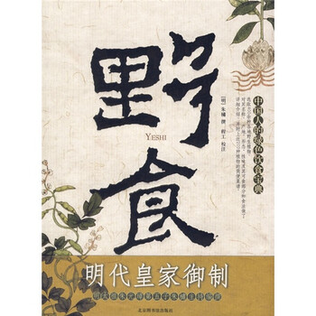野食：中国人的绿色饮食宝典