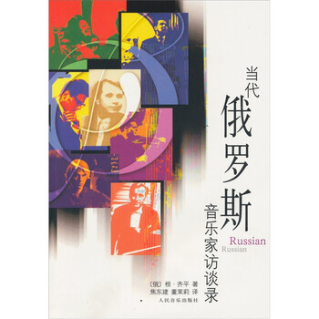 当代俄罗斯音乐家访谈录9787103029084