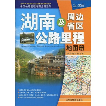 湖南及周边省区公路里程地图册：湘、鄂、渝、黔、桂、粤、赣（2010年第3版）