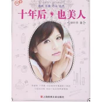 十年后，也美人9787806858691上海锦绣文章