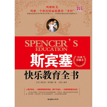 斯宾塞快乐教育全书