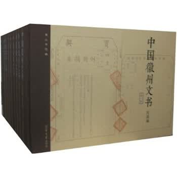 中国徽州文书（民国编）
