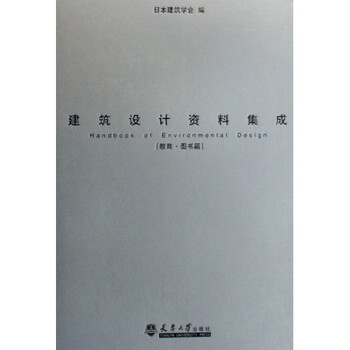 建筑设计资料集成：教育图书篇