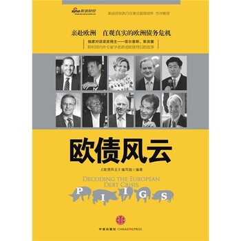   欧债风云9787508624624中信出版