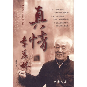 真情季羡林9787806631287