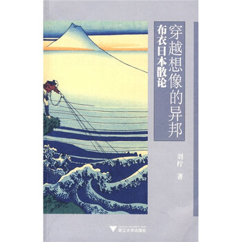 穿越想像的异邦：布衣日本散论