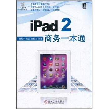 苹果开发与应用系列：iPaid 2商务一本通9787111354741