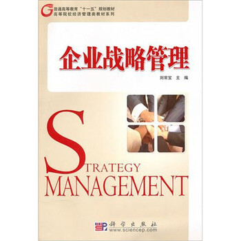企业战略管理