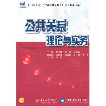 公共关系理论与实务