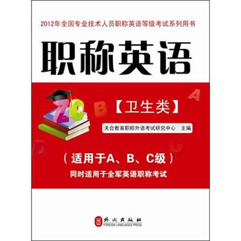 2012年全国专业技术人员职称英语等级考试系列用书：职称英语（卫生类）（附光盘1张）