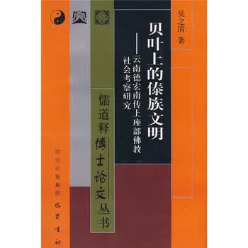 贝叶上的傣放文明：云南德宏南传上座部佛教社会考察研究