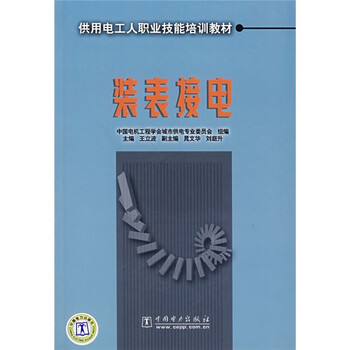 供用电工人职业技能培训教材：装表接电