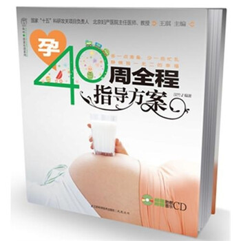  孕40周全程指导方案9787534586071