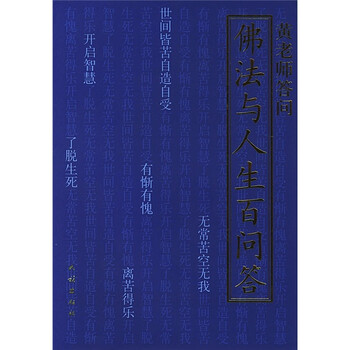 佛法与人生百问答