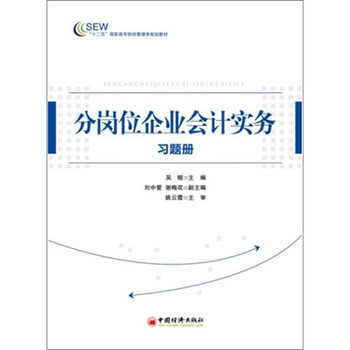 分岗位企业会计实务习题册