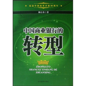 {正版新书}中国商业银行的转型：纪念中国改革开放30周年9787509003480