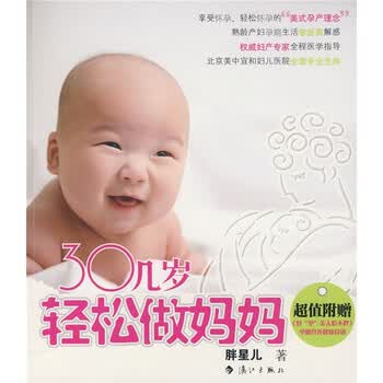 正版 30几岁轻松做妈妈9787540745721