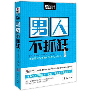 正版 男人不抓狂9787508067797