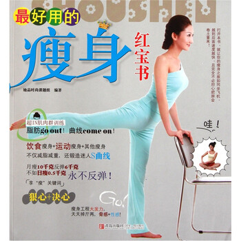   ~好用的瘦身~~~9787543672734青岛