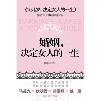 婚姻，决定女人的一生9787214055613江苏人民