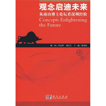 观念启迪未来：从南山博士论坛看深圳经验