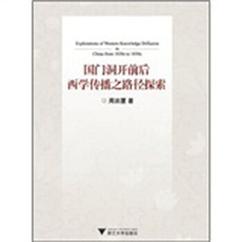 国门洞开前后西学传播之路径探索