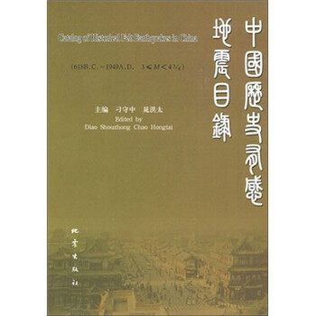 正版 中国历史有感地震目录 9787502833770