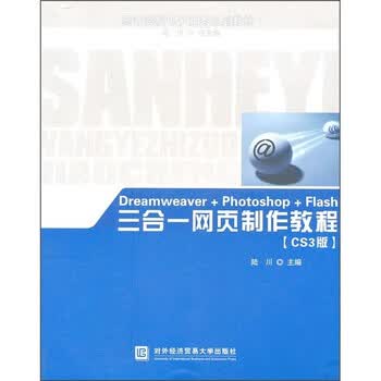 Dreamweaver + Photoshop + Flash三合一网页制作教程（CS3版）