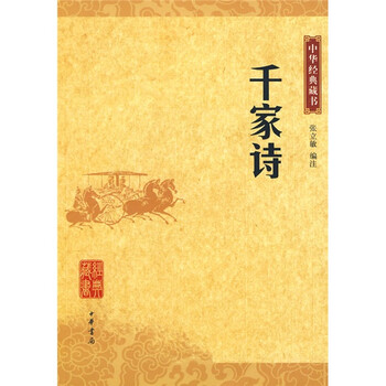 中华经典藏书：千家诗