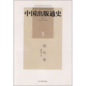 中国出版通史5：明代卷