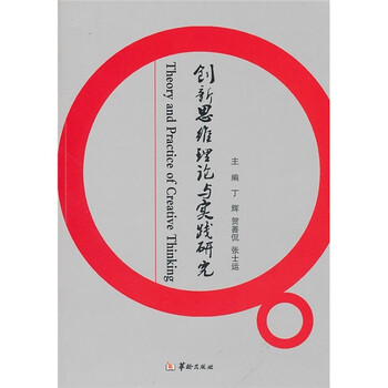  创新思维理论与实践研究9787801787484