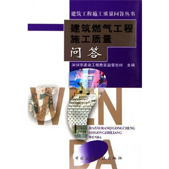 建筑燃气工程施工质量问答