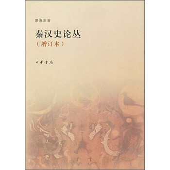 秦汉史论丛（增订本）