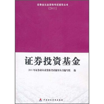正版书籍 证券投资基金9787509529751
