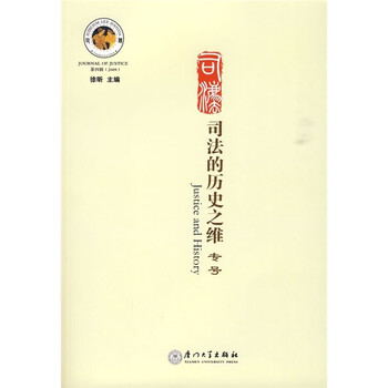2009司法的历史之维（第4辑）