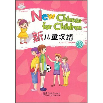 新儿童汉语（第3册）（附MP3光盘）
