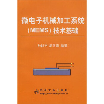 微电子机械加工系统（MEMS）技术基础9787502447946