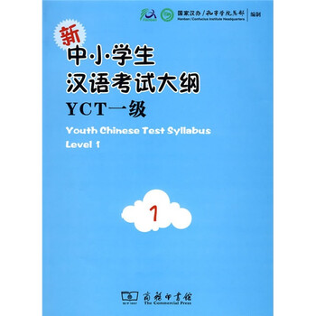 新中小学生汉语考试大纲YCT（1级）