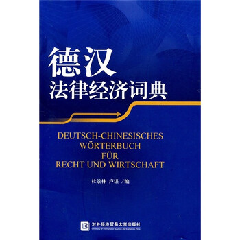 德汉法律经济词典