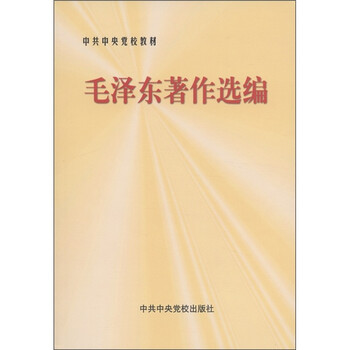 中共中央党校教材：毛泽东著作选编