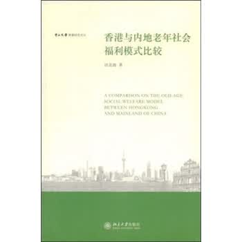 香港与内地老年社会福利模式比较