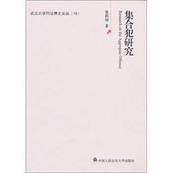 集合犯研究