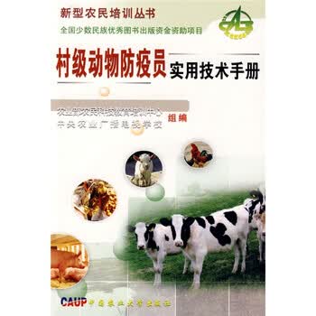 村级动物防疫员实用技术手册