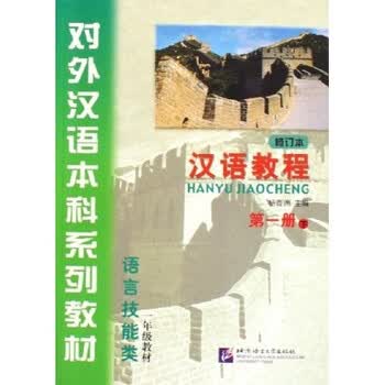 汉语教程(修订本)第一册下9787561916353