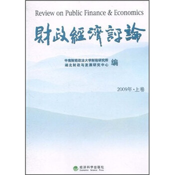 财政经济评论（2009年上卷）