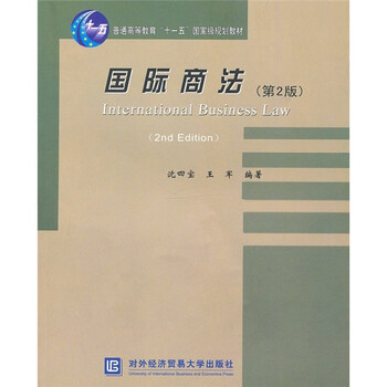 正版 国际商法（第2版）9787811348439