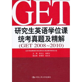 研究生英语学位课统考真题及精解（GET 2008-2010）（附MP3光盘1张）
