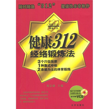 健康312经络锻炼法9787200050929