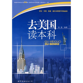 去美国读本科9787506295680